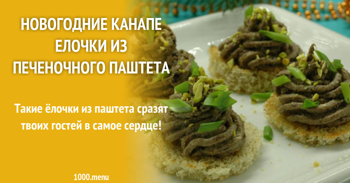 Елочки из печеночного паштета закуска рецепт с фото пошагово - 1000.menu