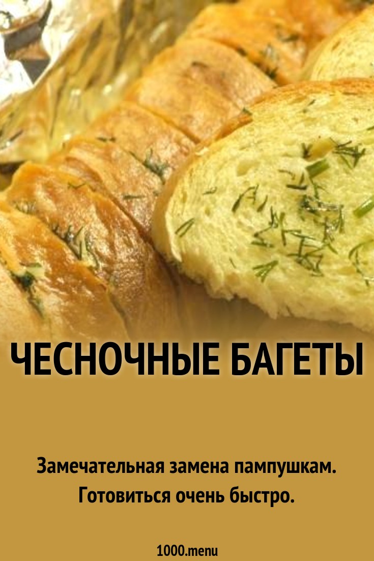 Чесночные багеты рецепт с фото пошагово - 1000.menu