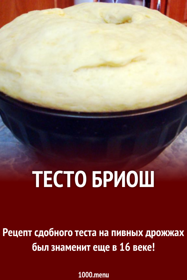 Тесто бриош рецепт с фото пошагово - 1000.menu