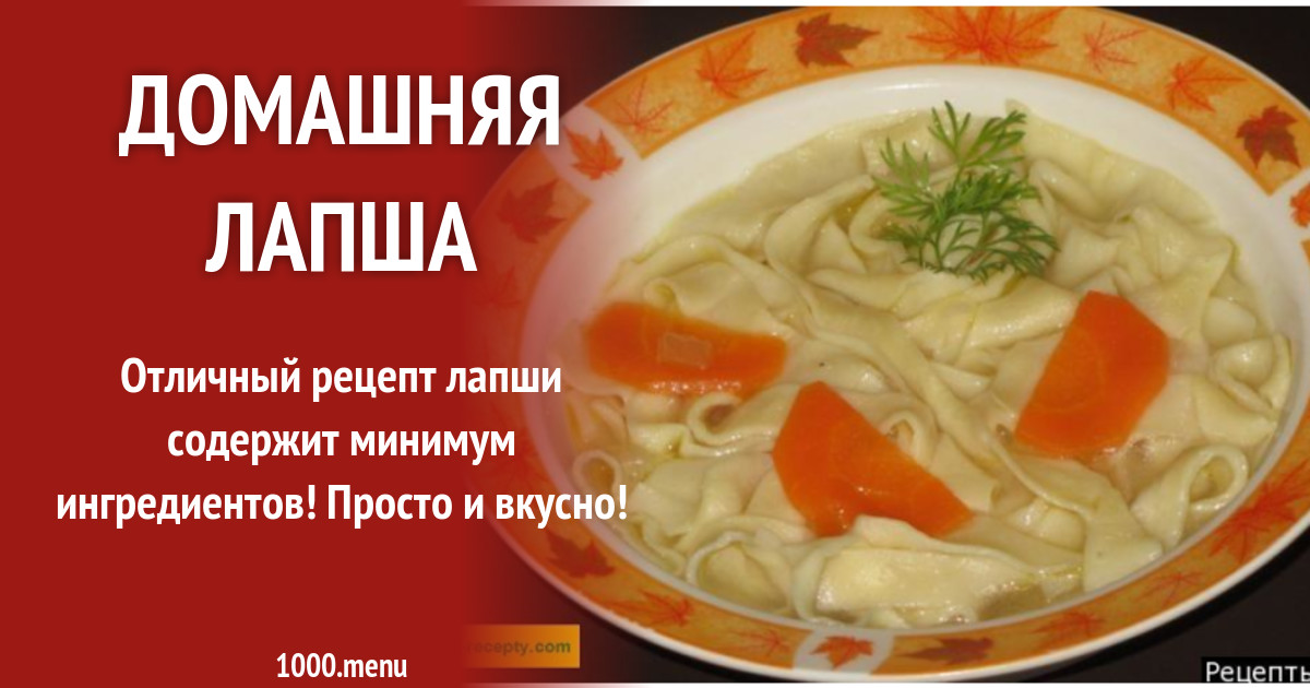 Домашняя лапша рецепт с фото пошагово - 1000.menu