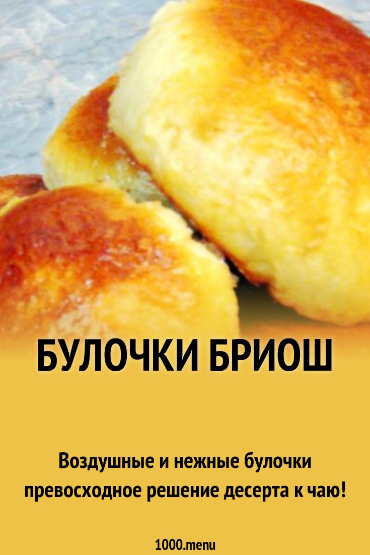Булочки бриош рецепт с фото пошагово - 1000.menu