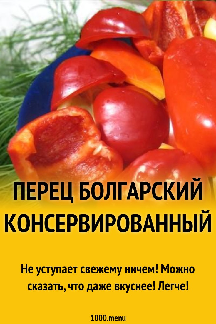 Перец болгарский консервированный рецепт с фото - 1000.menu