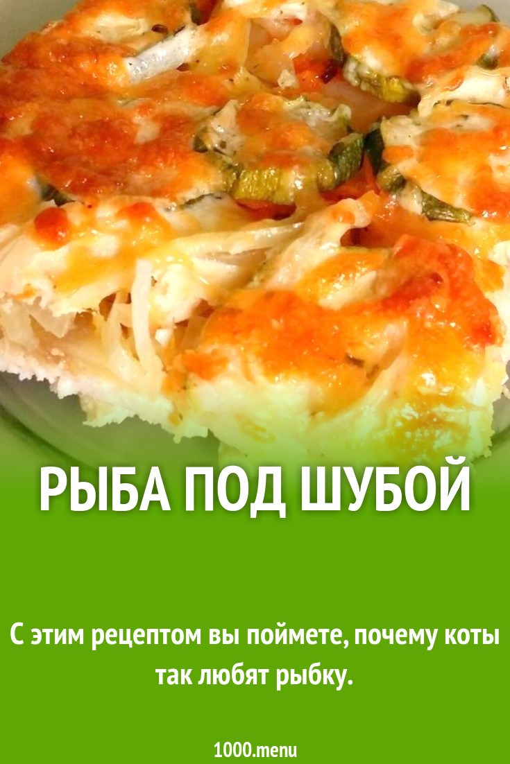 Рыба под шубой рецепт с фото пошагово - 1000.menu