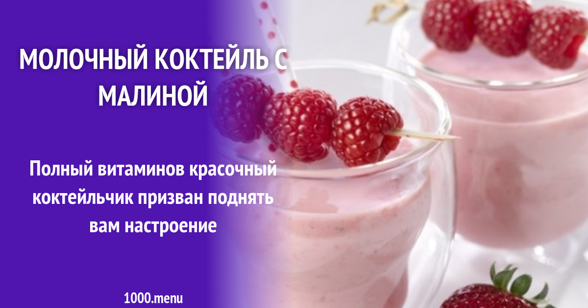Молочный коктейль с малиной рецепт с фото пошагово - 1000.menu