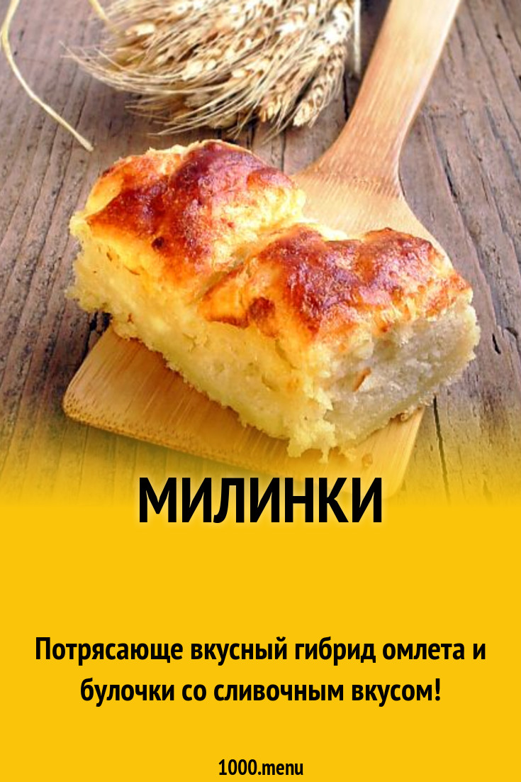 Милинки рецепт с фото пошагово - 1000.menu