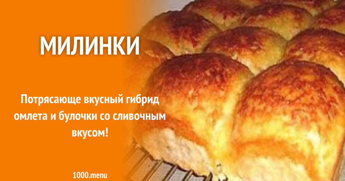 Милинки рецепт с фото пошагово - 1000.menu