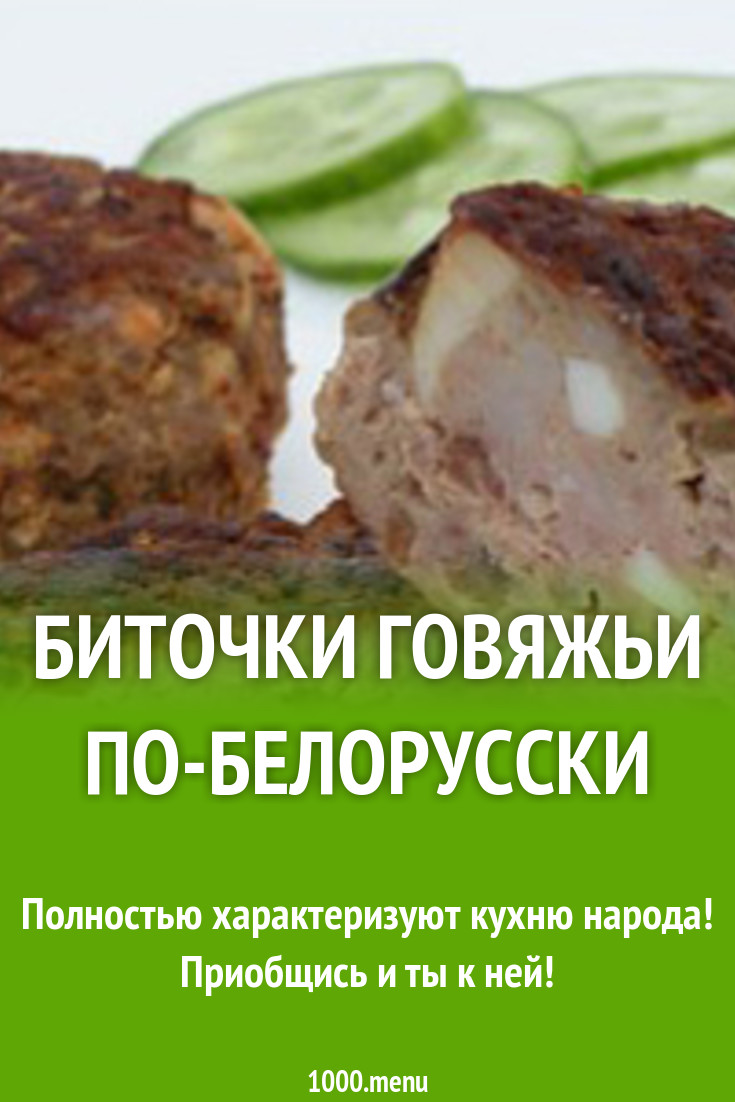 Биточки говяжьи по-белорусски рецепт с фото - 1000.menu