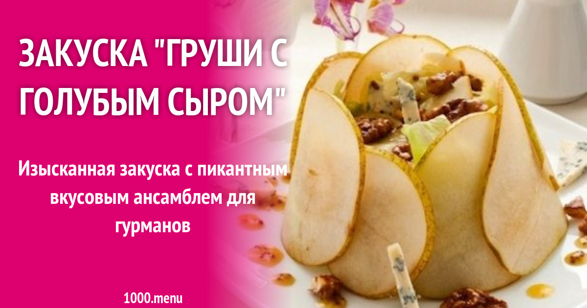 Закуска "Груши с голубым сыром" рецепт с фото пошагово - 1000.menu