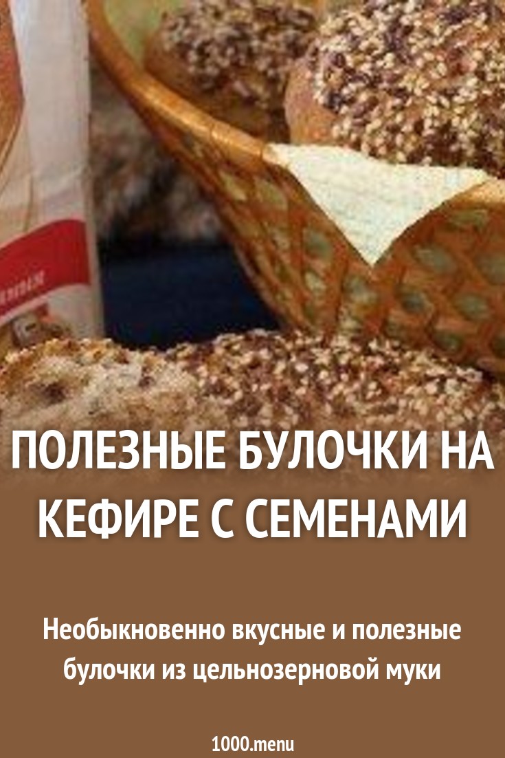 Полезные булочки на кефире с семенами рецепт с фото пошагово - 1000.menu