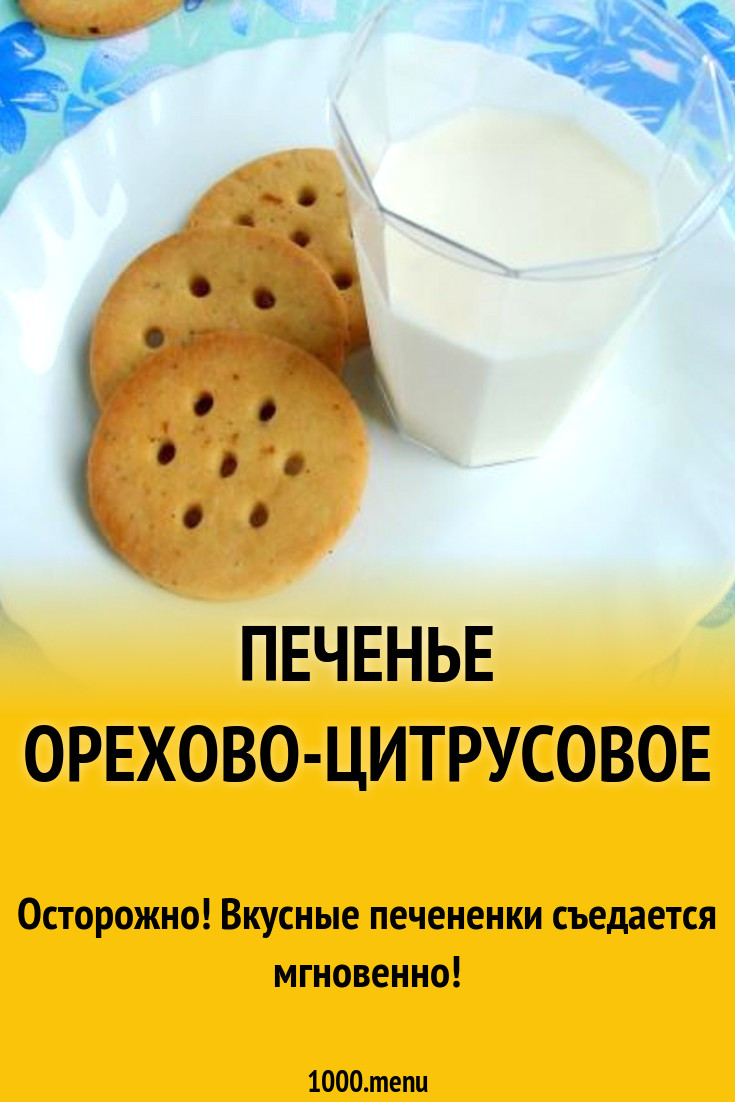 Печенье орехово-цитрусовое рецепт с фото пошагово - 1000.menu