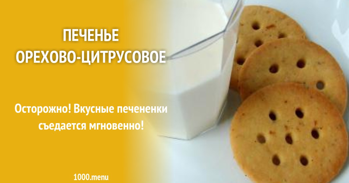 Печенье орехово-цитрусовое рецепт с фото пошагово - 1000.menu