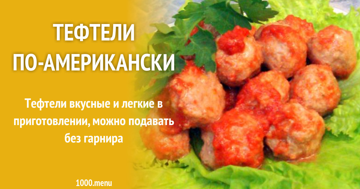 Тефтели по-американски рецепт с фото пошагово - 1000.menu