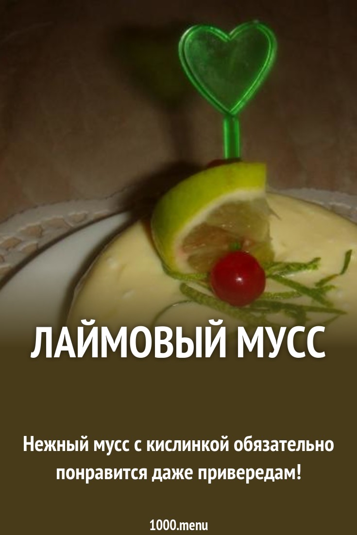 Лаймовый мусс рецепт с фото пошагово - 1000.menu