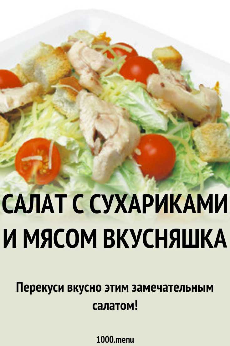 Салат с сухариками и мясом Вкусняшка рецепт с фото - 1000.menu
