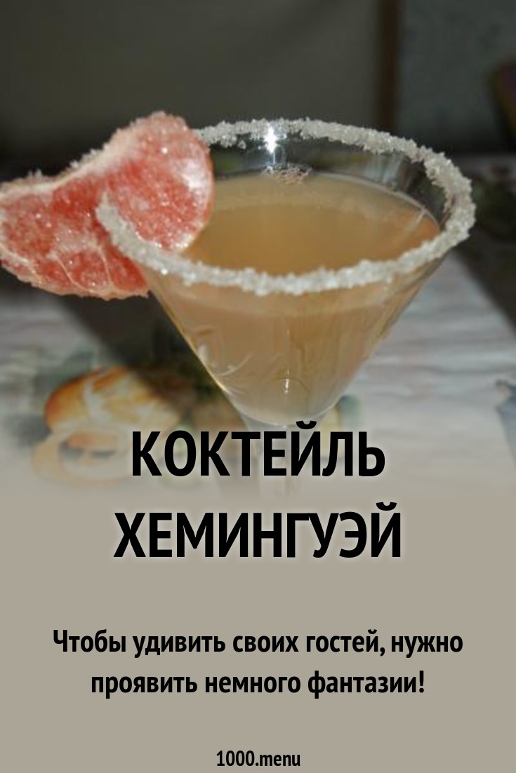 Коктейль Хемингуэй рецепт с фото пошагово - 1000.menu