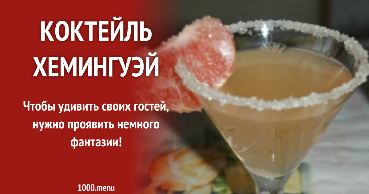 Коктейль Хемингуэй рецепт с фото пошагово - 1000.menu