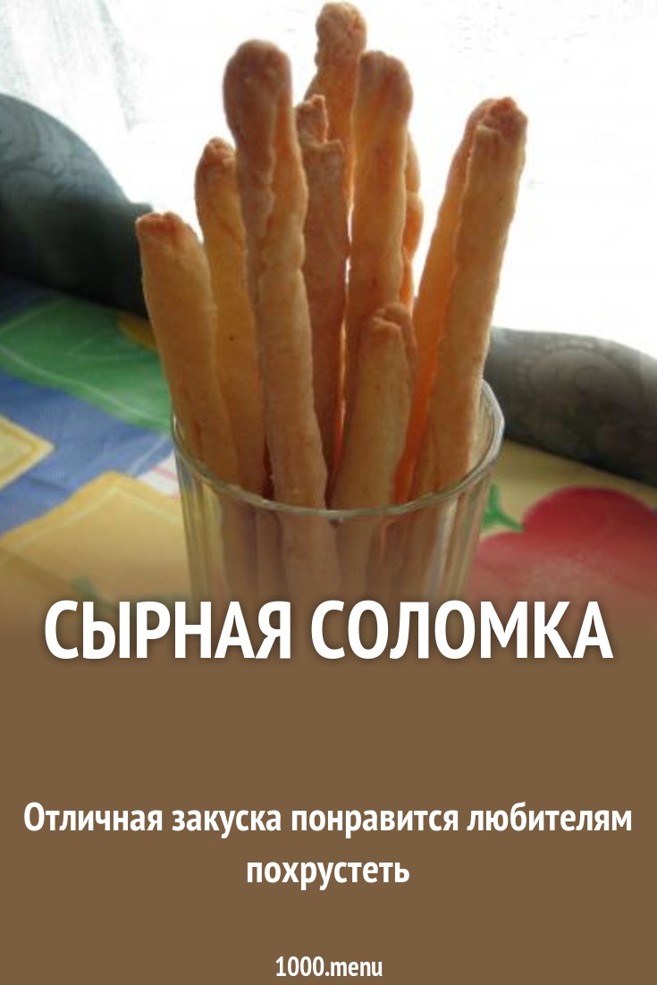 Сырная соломка рецепт с фото пошагово - 1000.menu