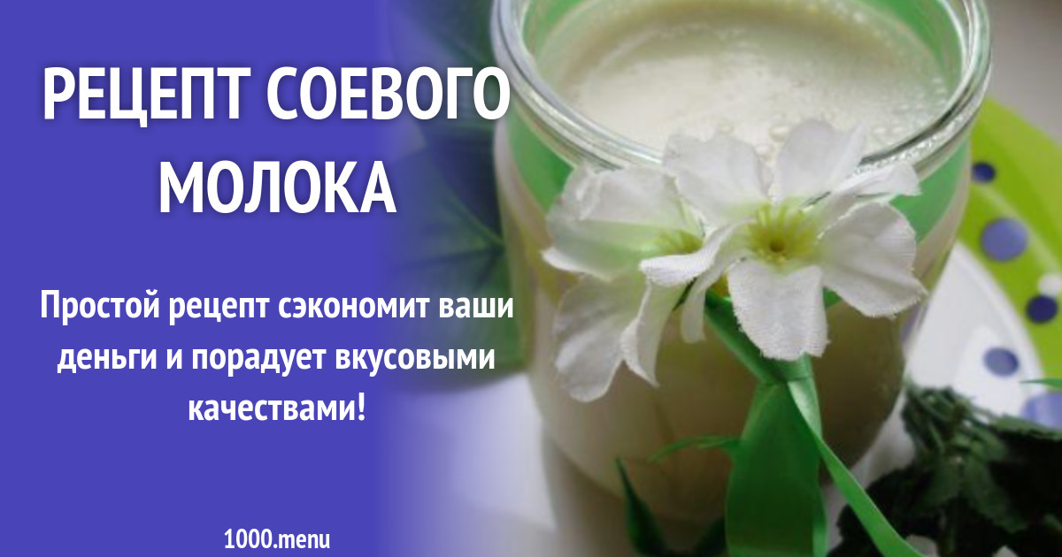 Рецепт соевого молока рецепт с фото пошагово - 1000.menu