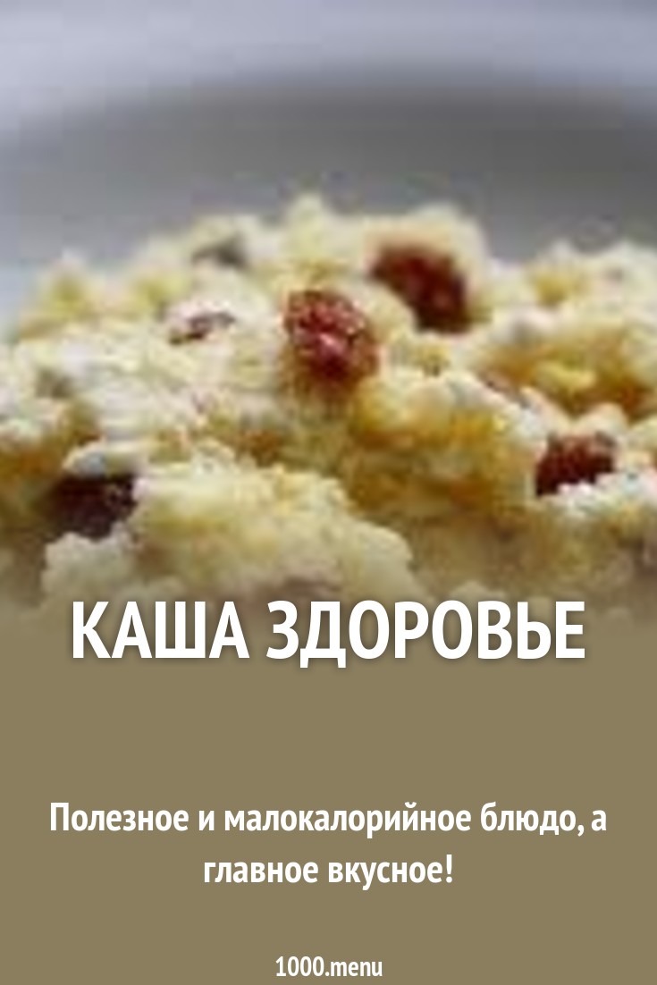 Каша Здоровье рецепт с фото - 1000.menu