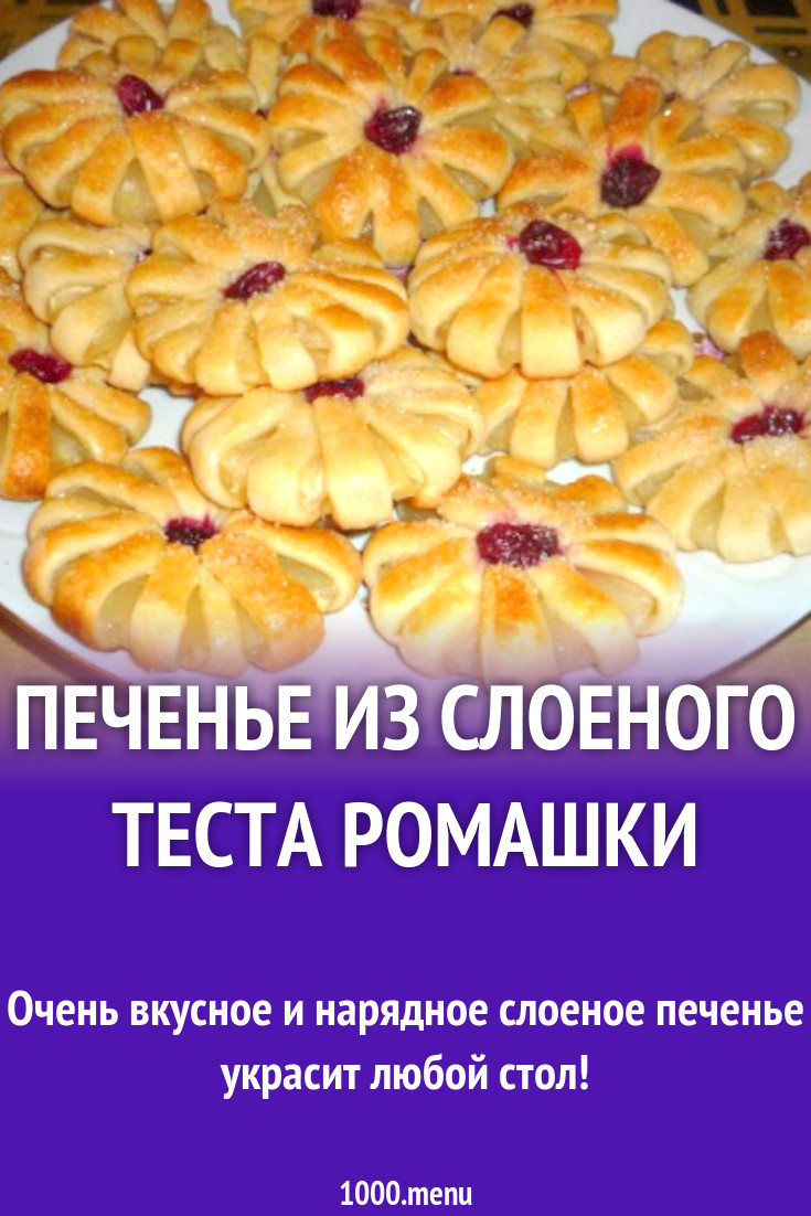 Печенье из слоеного теста Ромашки рецепт с фото пошагово - 1000.menu