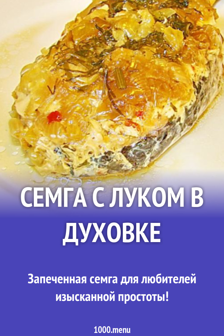 Семга с луком в духовке рецепт с фото пошагово - 1000.menu
