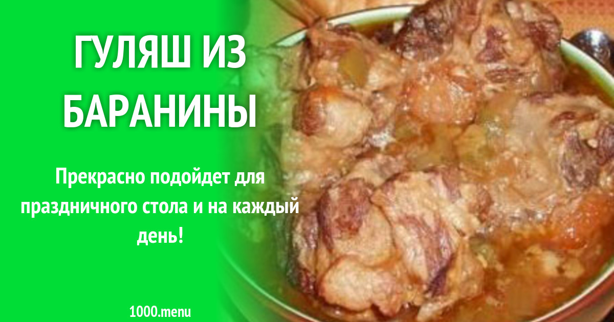 Гуляш из баранины рецепт с фото - 1000.menu