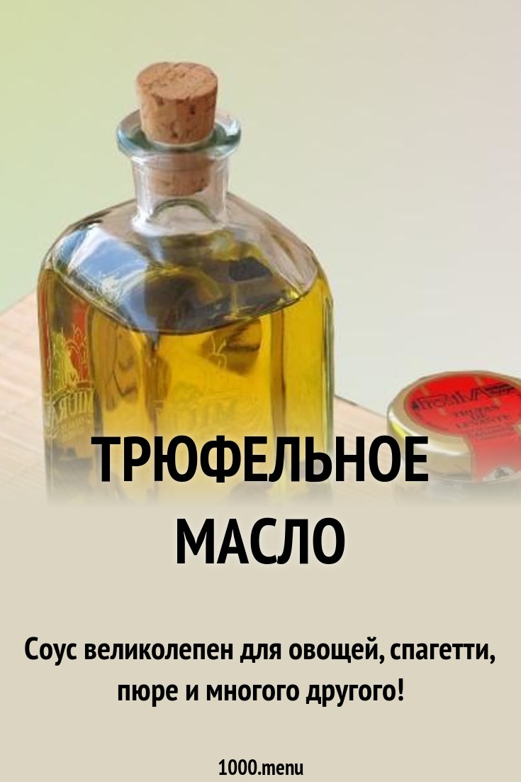 Трюфельное масло рецепт с фото - 1000.menu