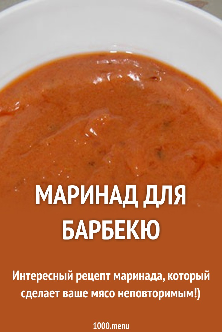 Маринад для барбекю рецепт с фото пошагово - 1000.menu