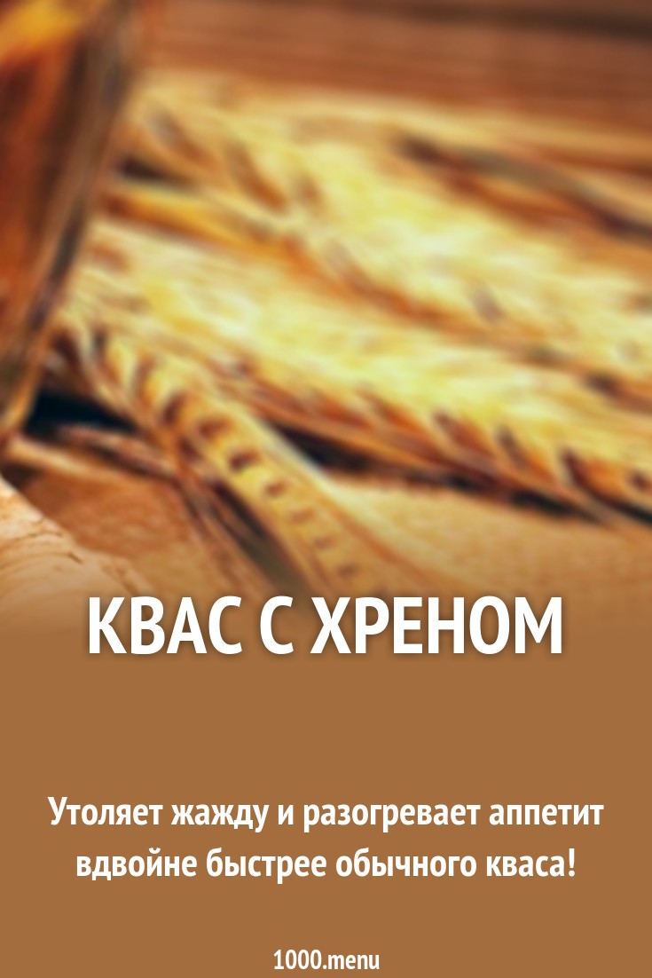 Квас с хреном рецепт с фото - 1000.menu