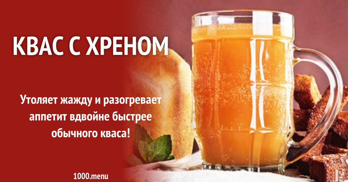 Квас с хреном рецепт с фото - 1000.menu