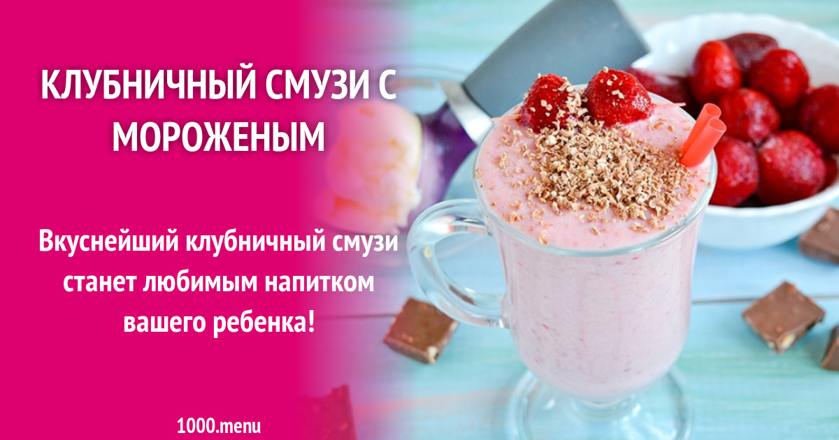 Клубничный смузи с мороженым рецепт с фото пошагово - 1000.menu