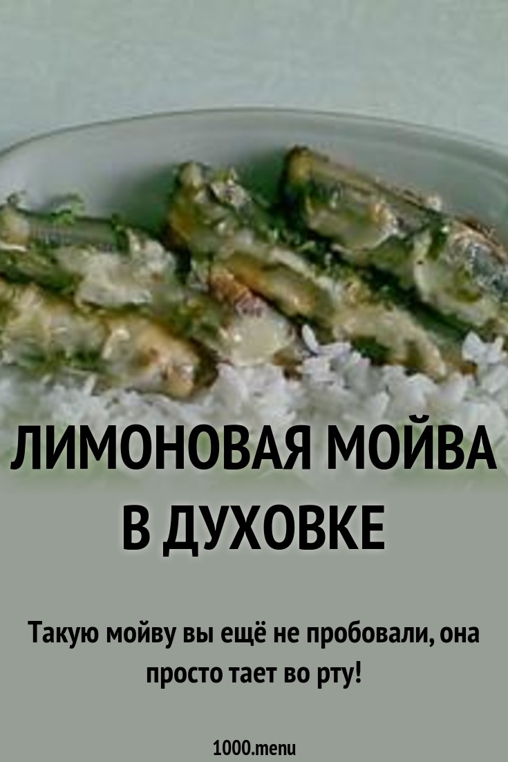 Лимоновая мойва в духовке рецепт с фото пошагово - 1000.menu