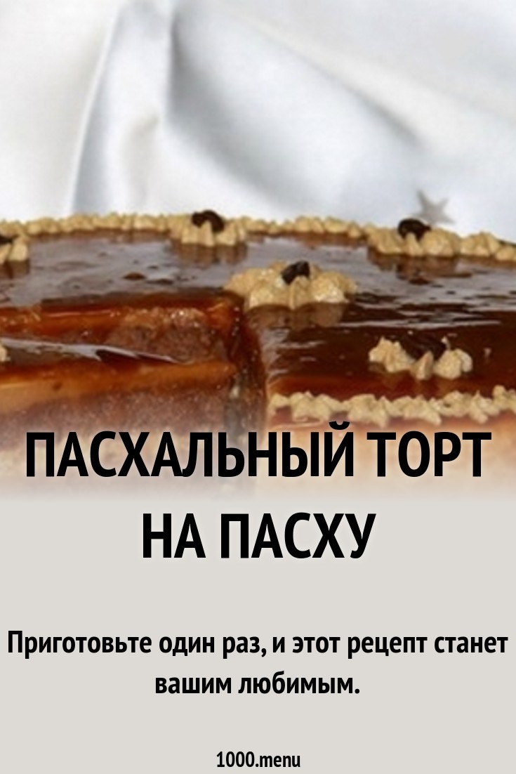 Пасхальный торт на Пасху рецепт с фото - 1000.menu
