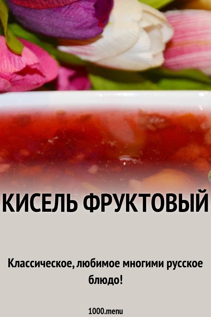 Кисель фруктовый рецепт с фото пошагово - 1000.menu