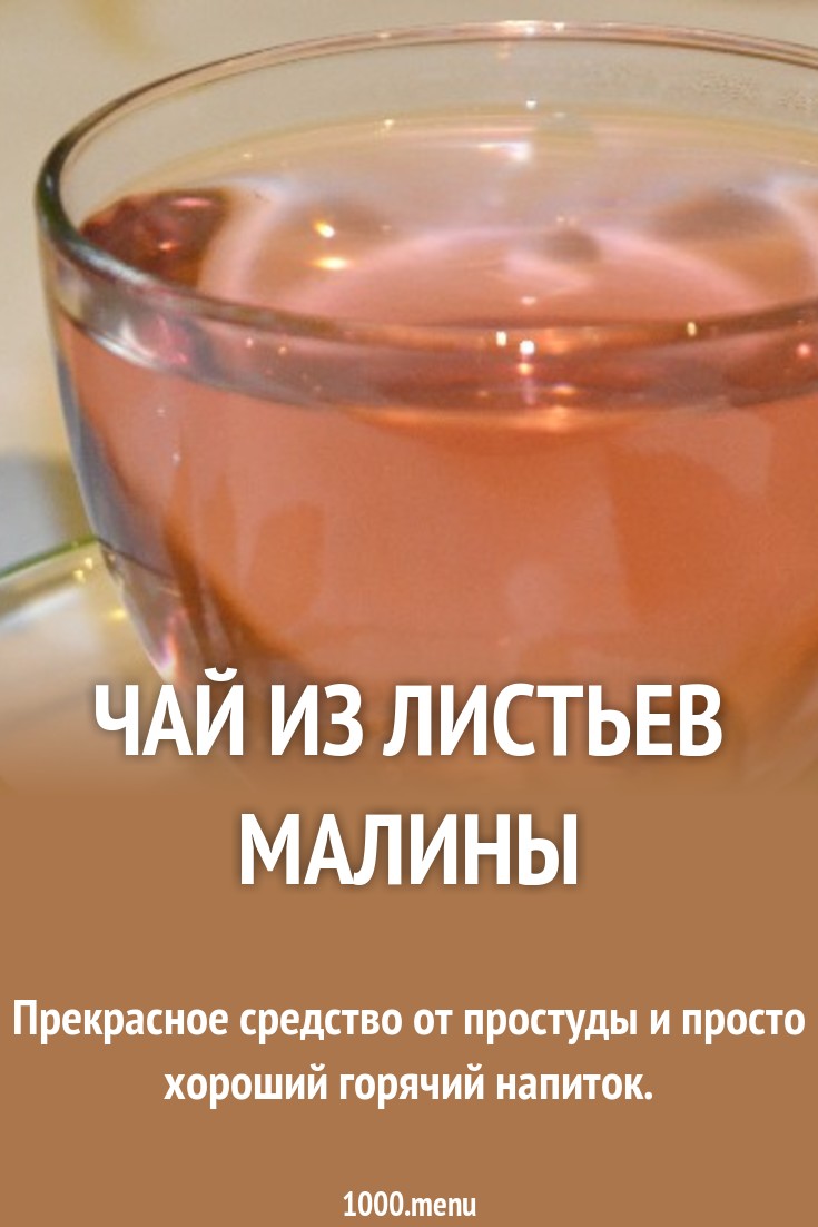 Чай из листьев малины рецепт с фото пошагово - 1000.menu