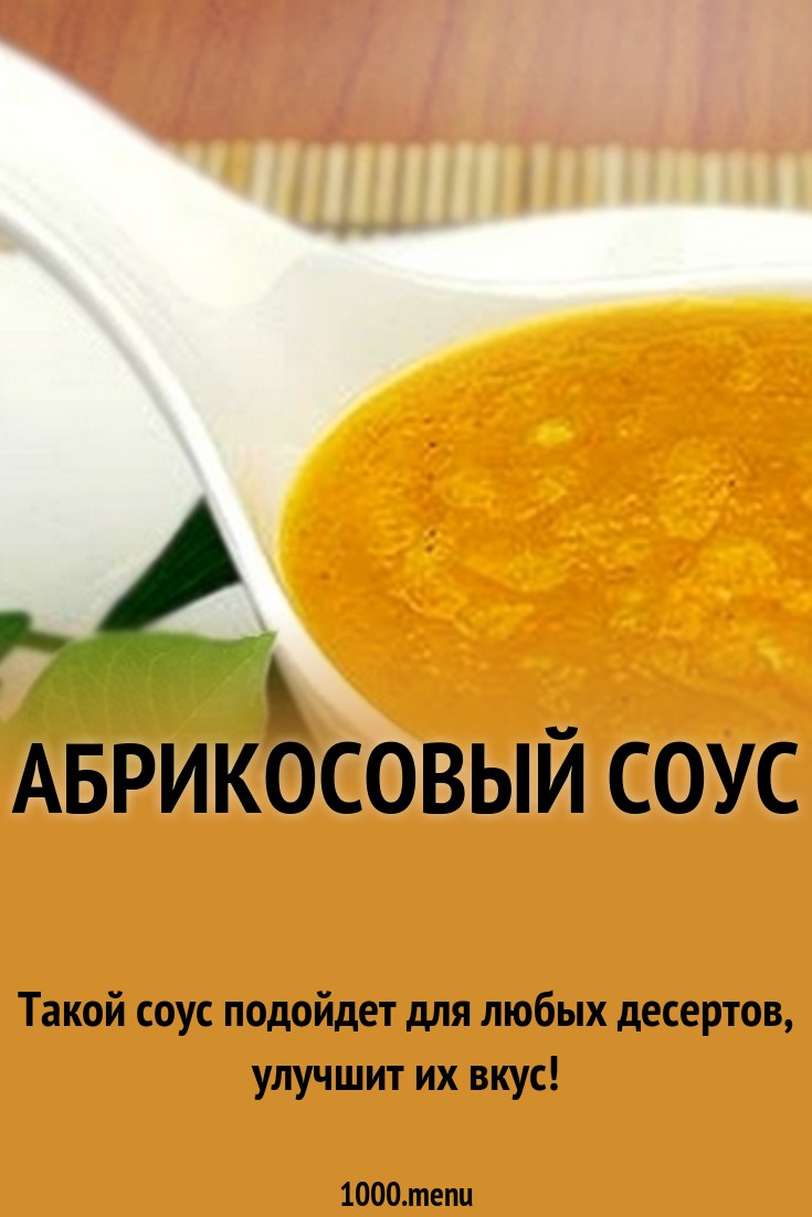 Абрикосовый соус рецепт с фото - 1000.menu