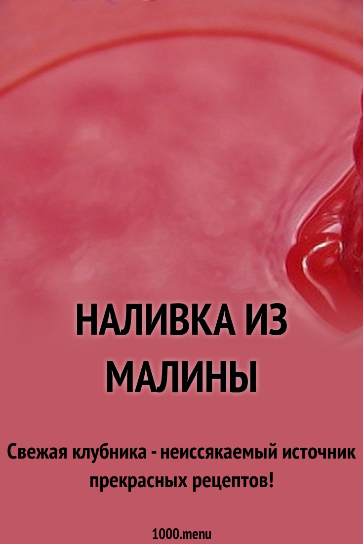 Наливка из малины рецепт с фото - 1000.menu