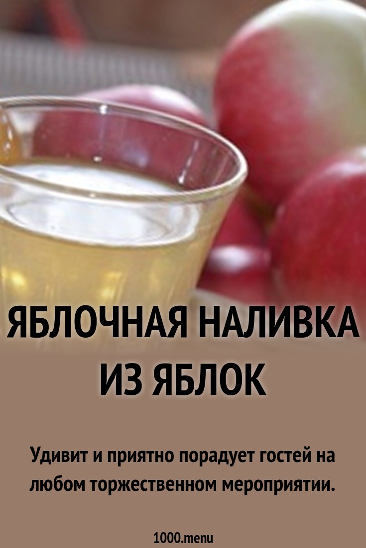 Яблочная наливка из яблок рецепт с фото - 1000.menu