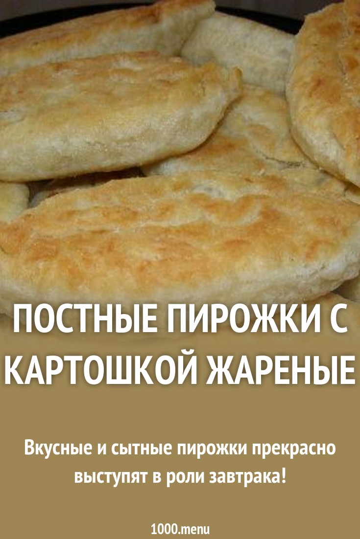 Постные пирожки с картошкой жареные рецепт с фото пошагово - 1000.menu