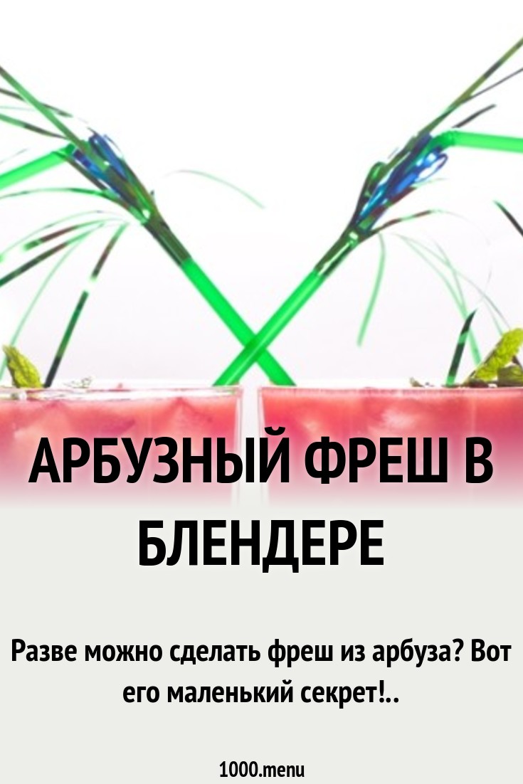 Арбузный фреш в блендере рецепт с фото пошагово - 1000.menu