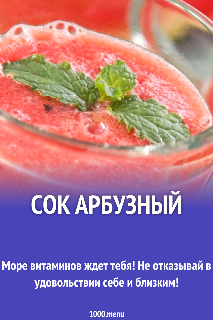 Сок арбузный рецепт с фото - 1000.menu