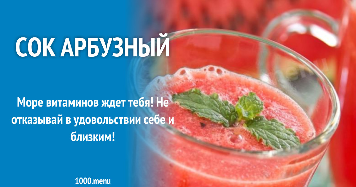 Сок арбузный рецепт с фото - 1000.menu