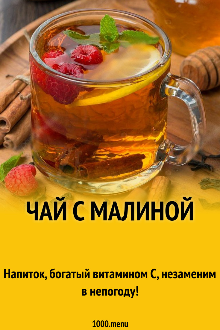 Чай с малиной рецепт с фото пошагово - 1000.menu