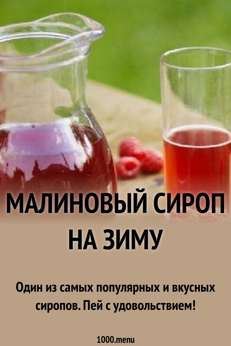 Малиновый сироп на зиму рецепт с фото - 1000.menu