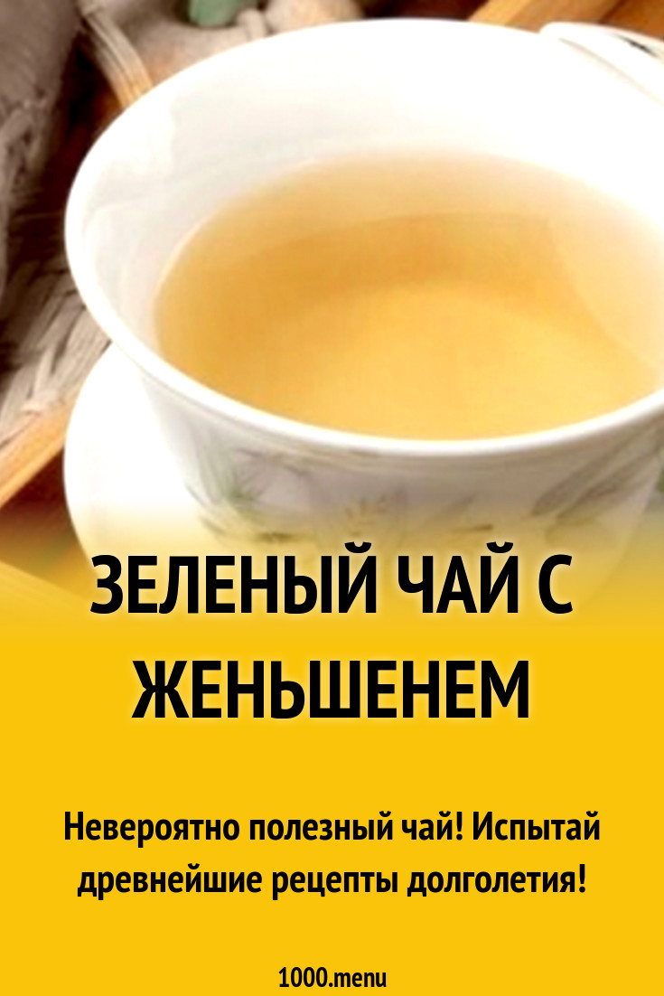 Зеленый чай с женьшенем рецепт с фото - 1000.menu