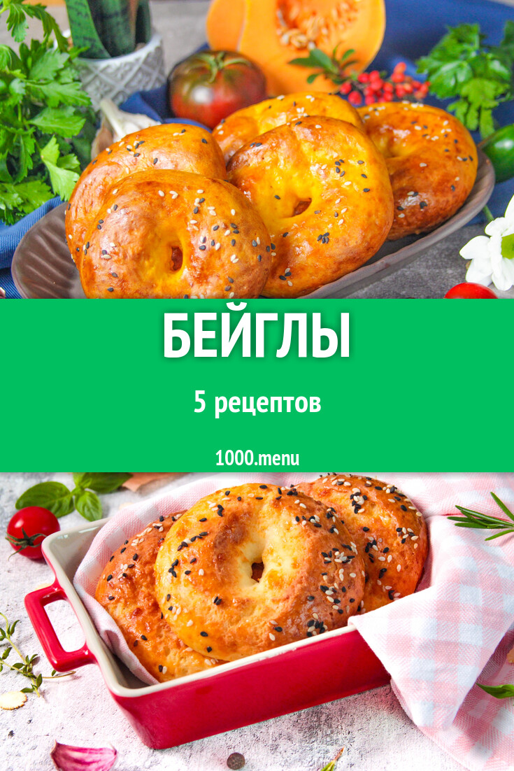 Бейглы - 12 рецептов - 1000.menu