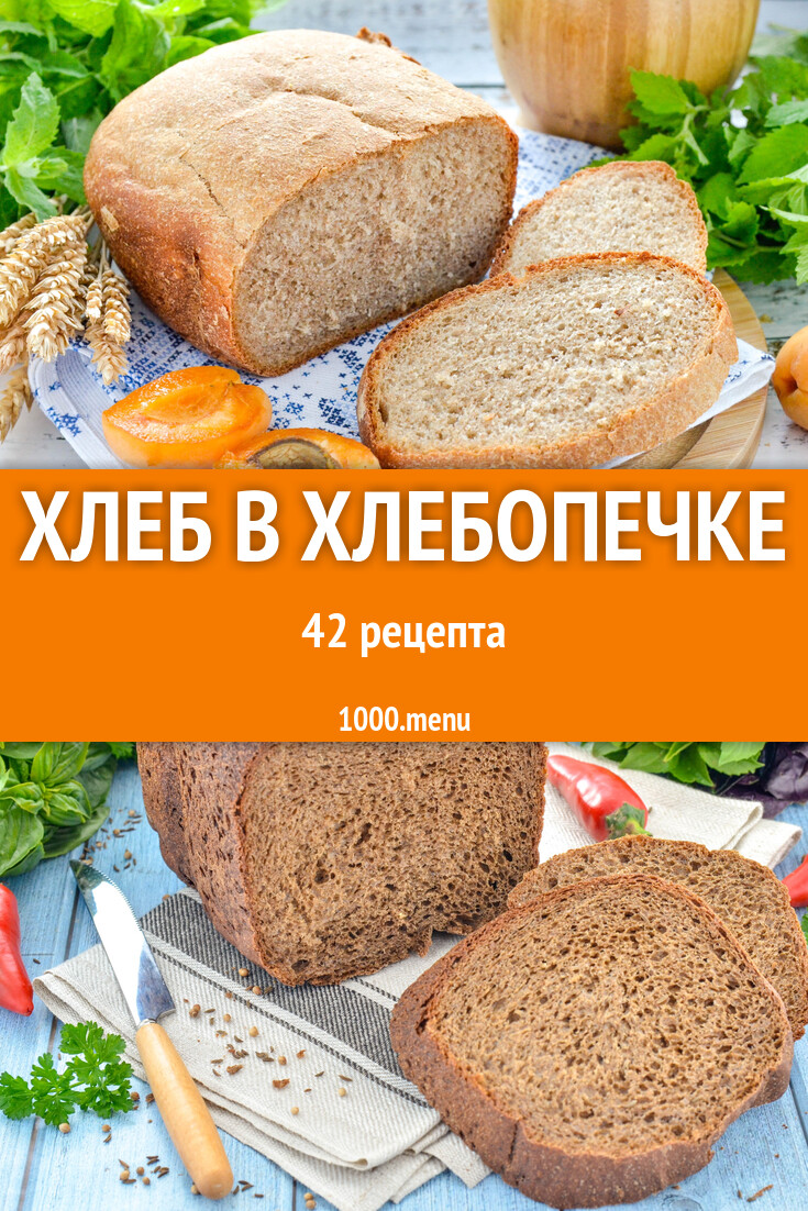 Хлеб в хлебопечке - 44 рецепта - 1000.menu