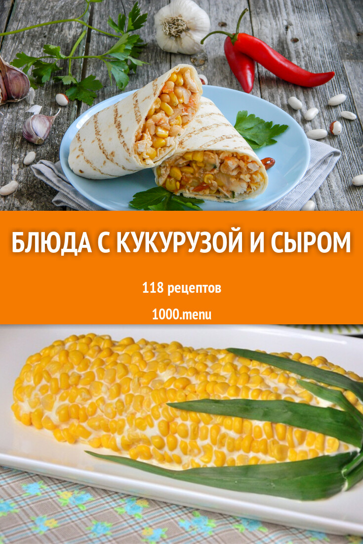 Кукуруза с сыром - 116 рецептов - 1000.menu